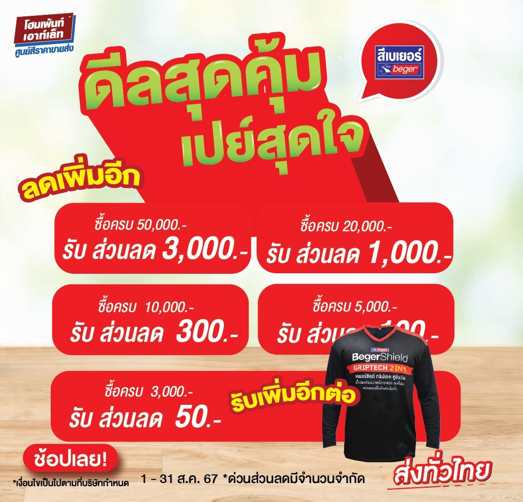 สีเบเยอร์ / Beger | Home Paint ศูนย์สีราคาขายส่ง